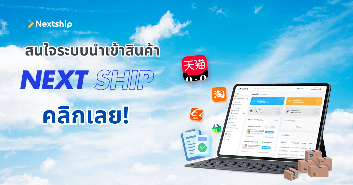 ระบบนำเข้าสินค้าจีน API 1688 Taobao Tmall - NextShip